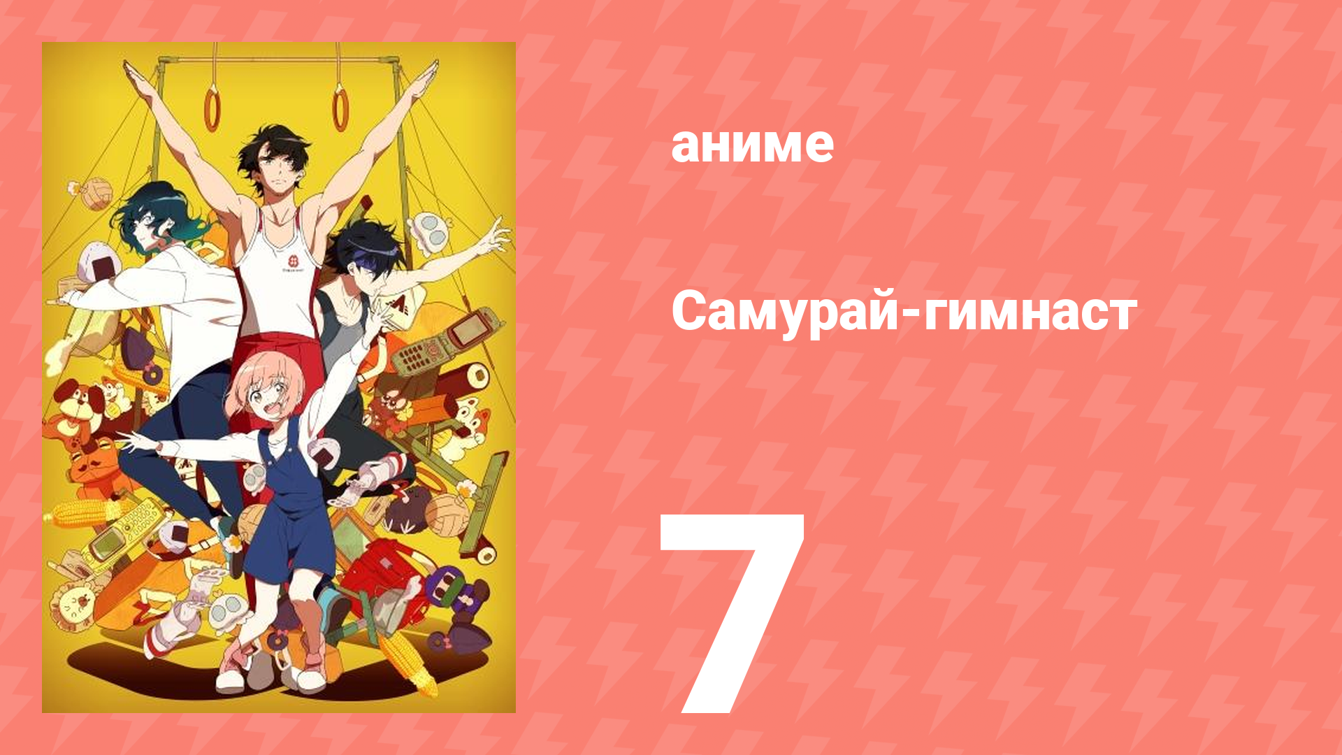 Самурай-гимнаст 7 серия (аниме-сериал, 2020)