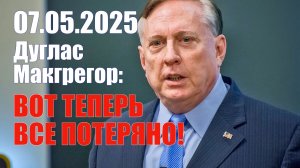 Вот Теперь Все Потеряно! Мы Катимся к Катастрофе • Полковник Макгрегор