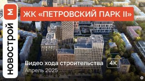Обзор ЖК «Петровский парк II» / Ход строительства / Апрель 2025 г.