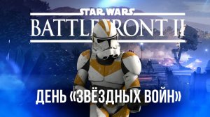 🔴 STAR WARS BATTLEFRONT 2 -  ДЕНЬ ЗВЕЗДНЫХ ВОЙН #зв #swbf2 #звездныевойны #starwars