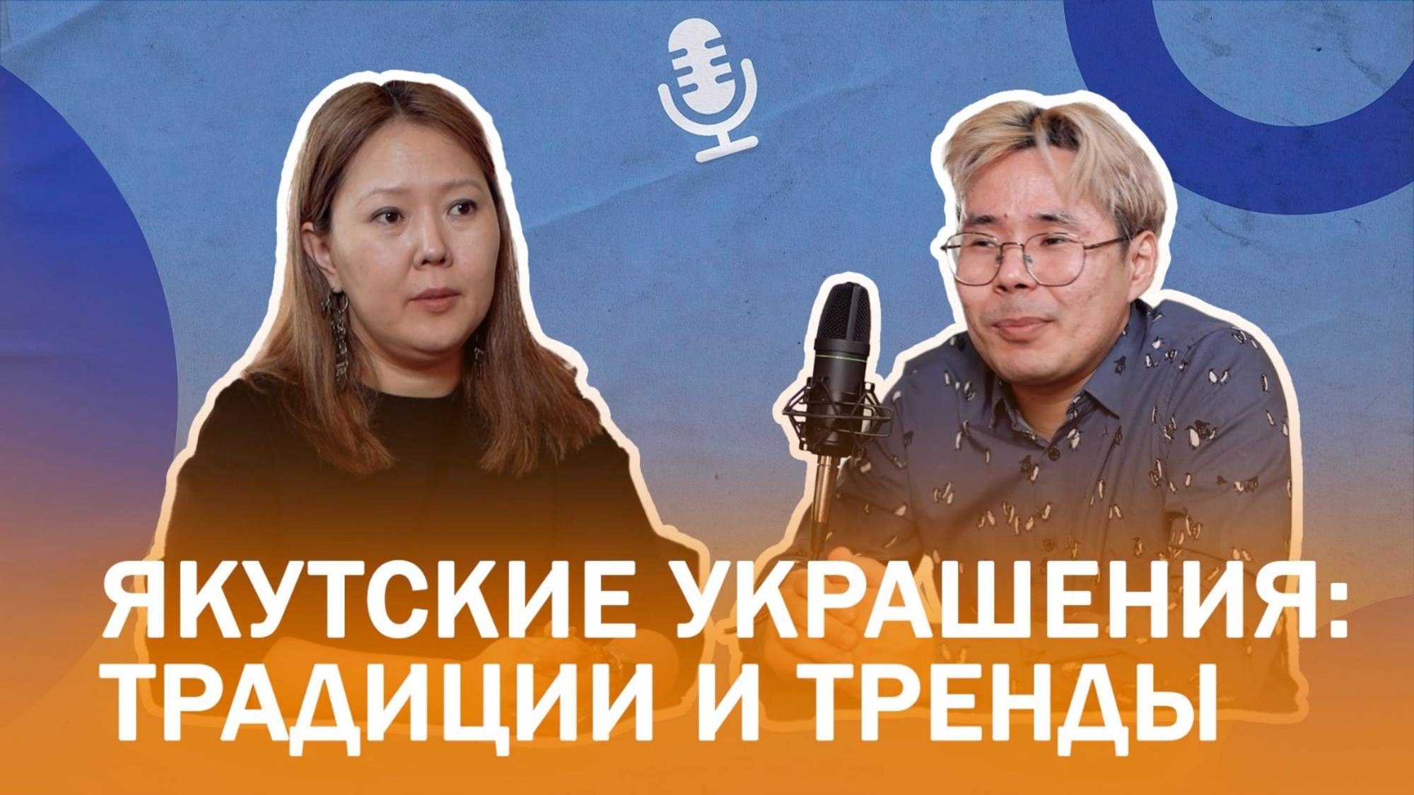 Этнограф Капиталина Яковлева. Якутские украшения: традиции и тренды. Подкаст "Творческие люди"