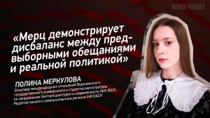 "Мерц демонстрирует дисбаланс между предвыборными обещаниями и реальной политикой"