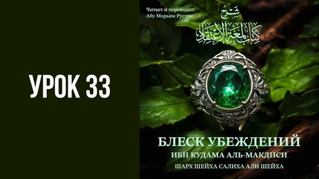Урок 33. Блеск убеждений – вероубеждения мусульман || Рустем Абу Марьям #ислам #коран #сунна #вера