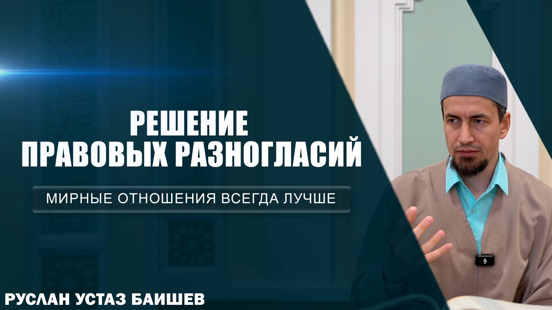 Решение правовых разногласий | Мирные отношения всегда лучше