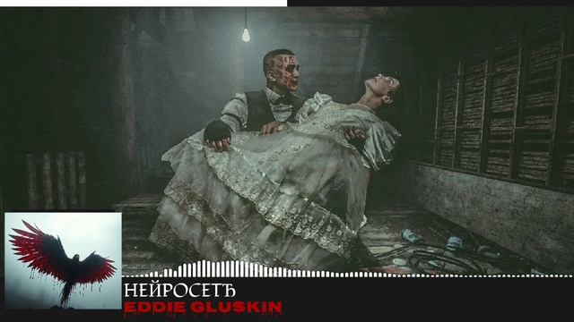 Heйpocemђ - Eddie Gluskin