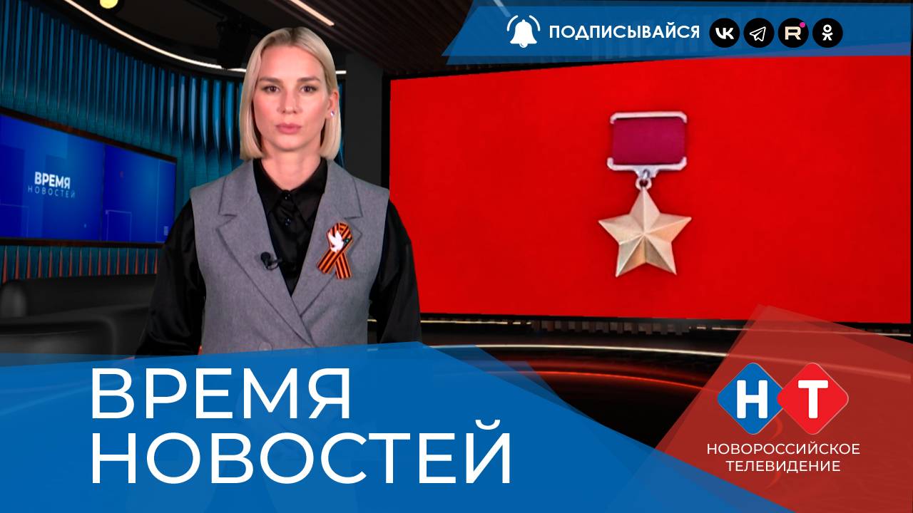 ВРЕМЯ НОВОСТЕЙ 07 Мая 2025 года