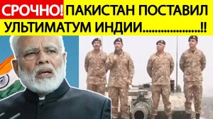 Срочно! Индия и Пакистан. Началась война! Последние новости на сегодня. Что известно о конфликте