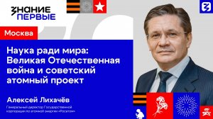 Алексей Лихачёв | Наука ради мира: Великая Отечественная война и советский атомный проект