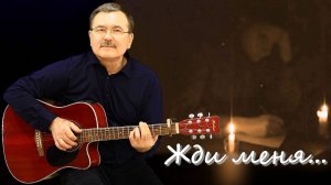 Жди меня