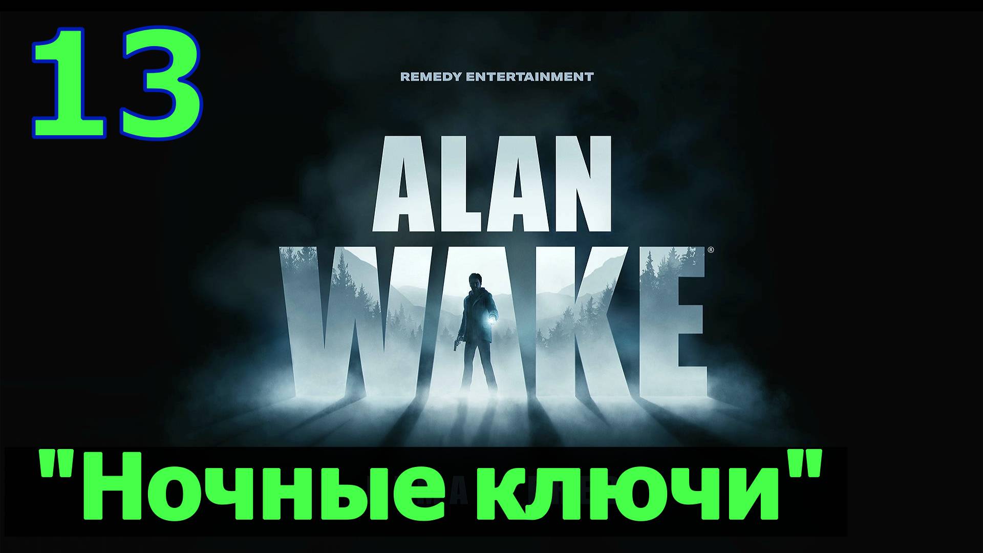 Alan Wake Remastered - Часть 13. "Ночные ключи"