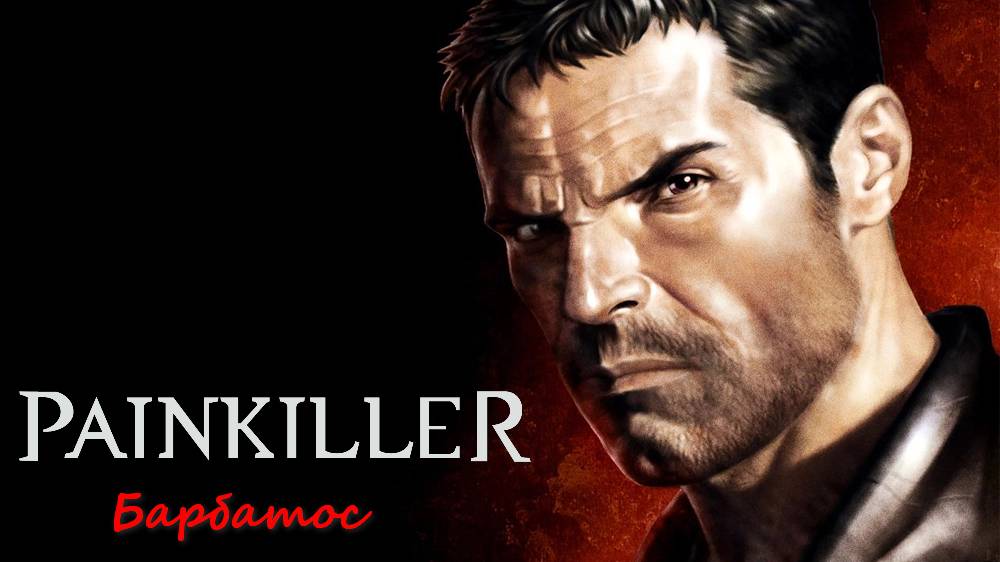 Painkiller: Крещённый Кровью (Заснеженный мост). Демон: Барбатос.