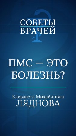 ПМС — это болезнь?