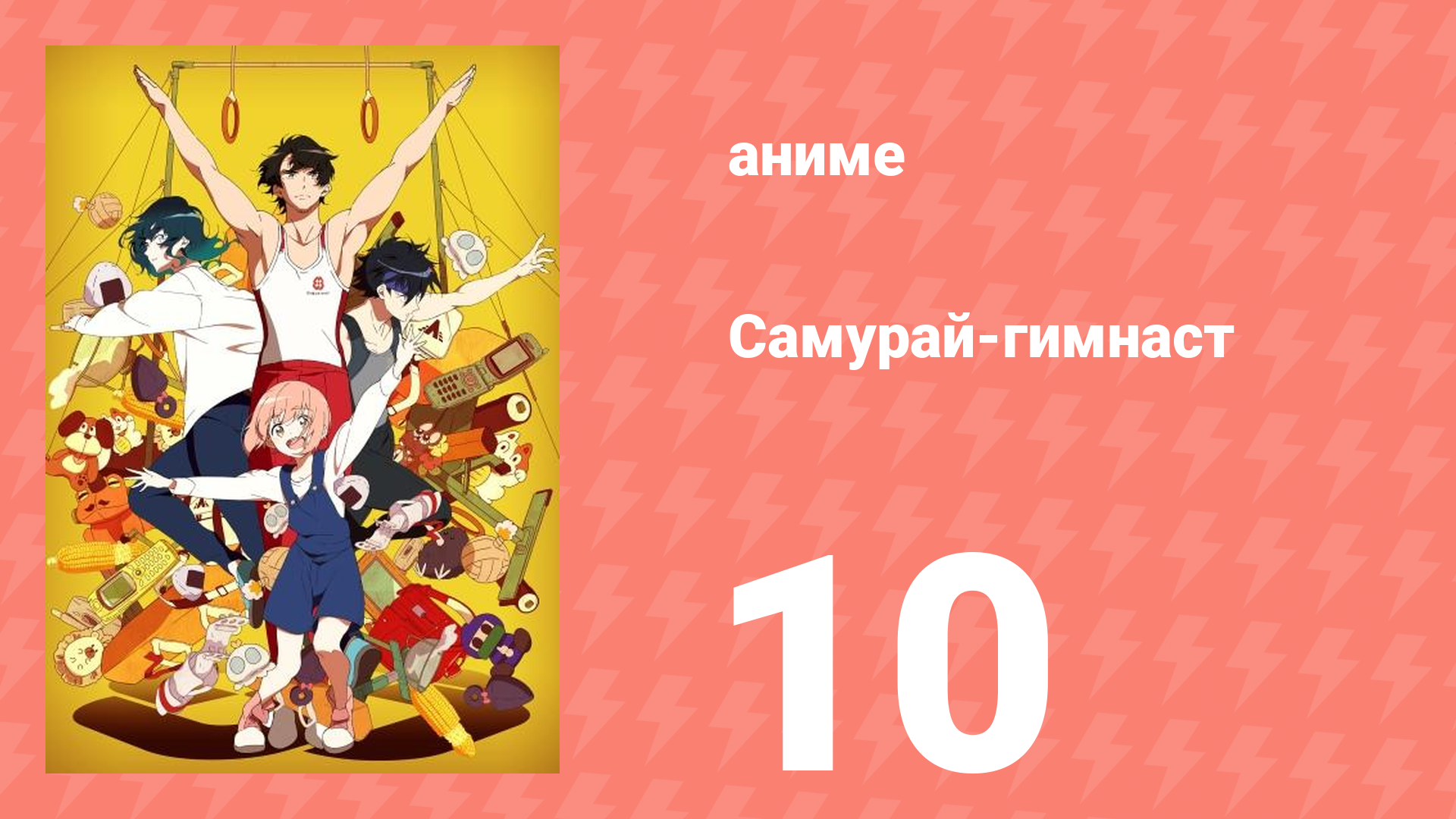 Самурай-гимнаст 10 серия (аниме-сериал, 2020)