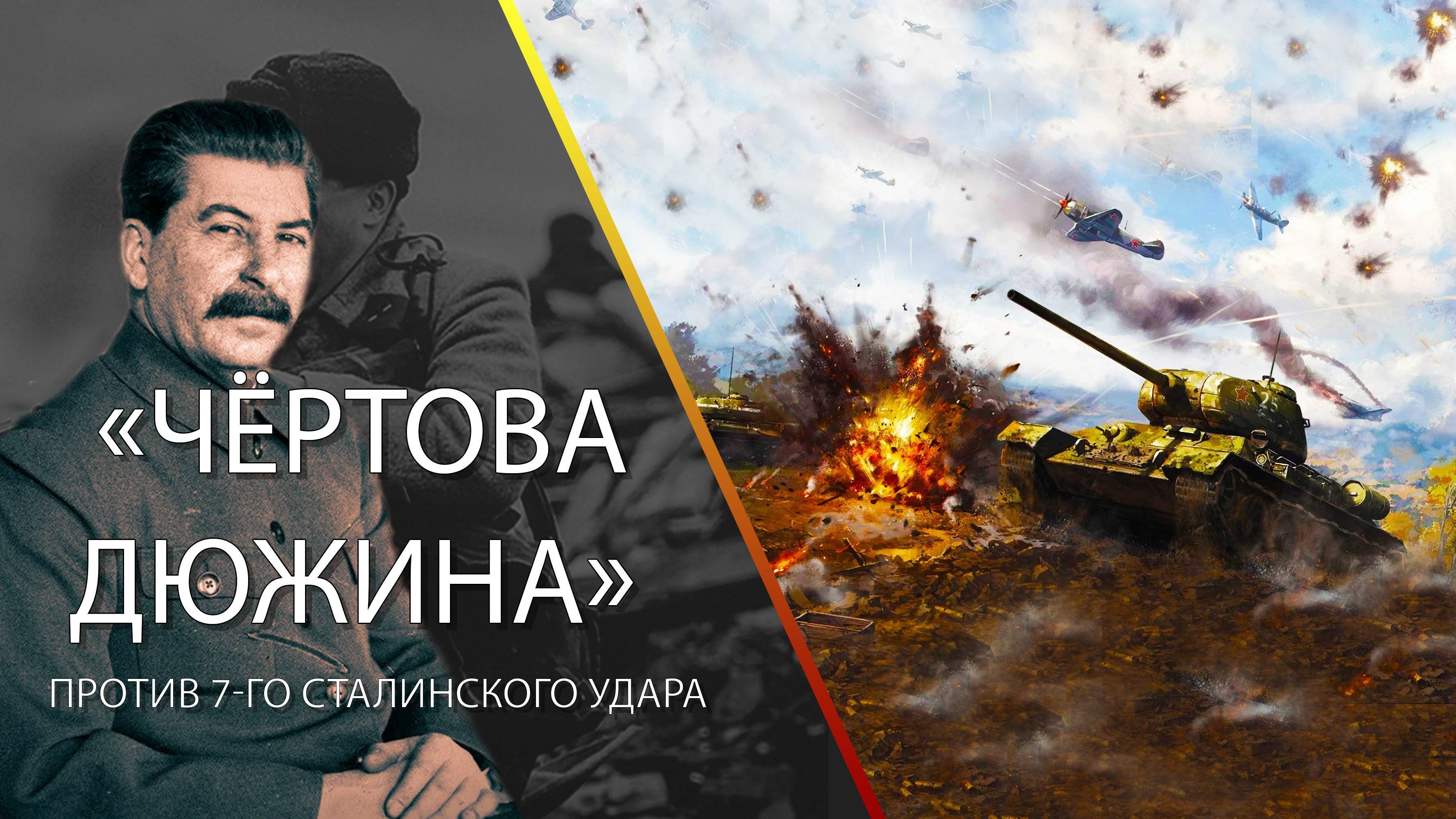 «Чёртова дюжина» против 7-го сталинского удара.