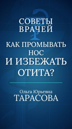 Как промывать нос и избежать отита?