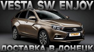 Vesta SW "enjoy" в Донецке — как получить авто без хлопот и переплат! Допы и доставка!