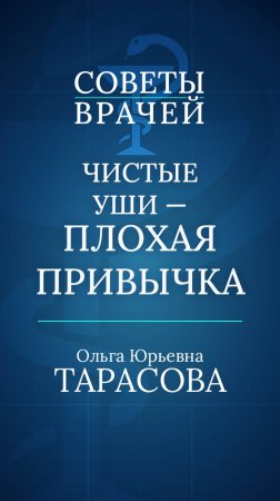 Чистые уши — плохая привычка