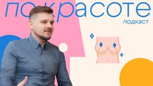 Подтяжка груди: победить птоз и вернуть красивую форму | «По Красоте»