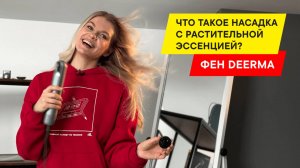 ЧТО ТАКОЕ РАСТИТЕЛЬНАЯ НАСАДКА? И ЧЕМ УДИВИЛ ФЕН ДО 10 000 РУБЛЕЙ? ФЕН DEERMA DEM-CF52W