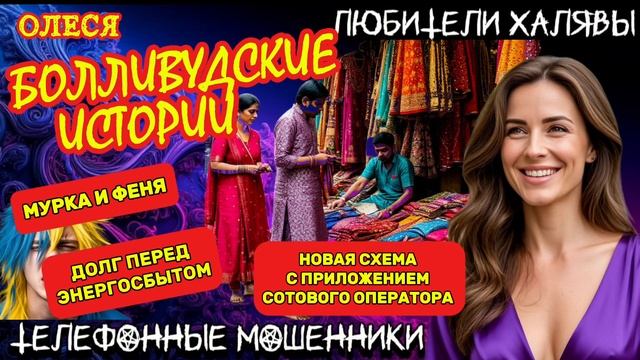 ⚡ОЛЕСЯ. БОЛЛИВУДСКИЕ ИСТОРИИ | ТЕЛЕФОННЫЕ МОШЕННИКИ