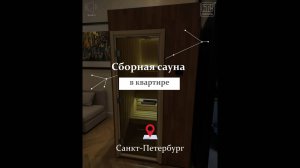 Сборная сауна в квартире на Конногвардейском, Санкт-Петербург. Кабина с отделкой паркетной доской.