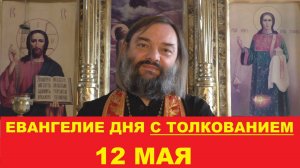 Евангелие дня 12 мая с толкованием. Священник Валерий Сосковец
