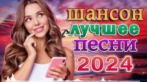 САМЫЕ ШИКАРНЫЕ ХИТЫ ШАНСОНА - ЛУЧШИЕ ПЕСНИ 2024 ГОДА
