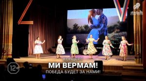 Концерт "Ми вермам!" (Победа будет за нами!)