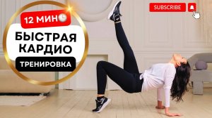 💥 БЫСТРО И ЭФФЕКТИВНО: 12 МИНУТ КАРДИО БЕЗ ОБОРУДОВАНИЯ У СЕБЯ ДОМА! 💪