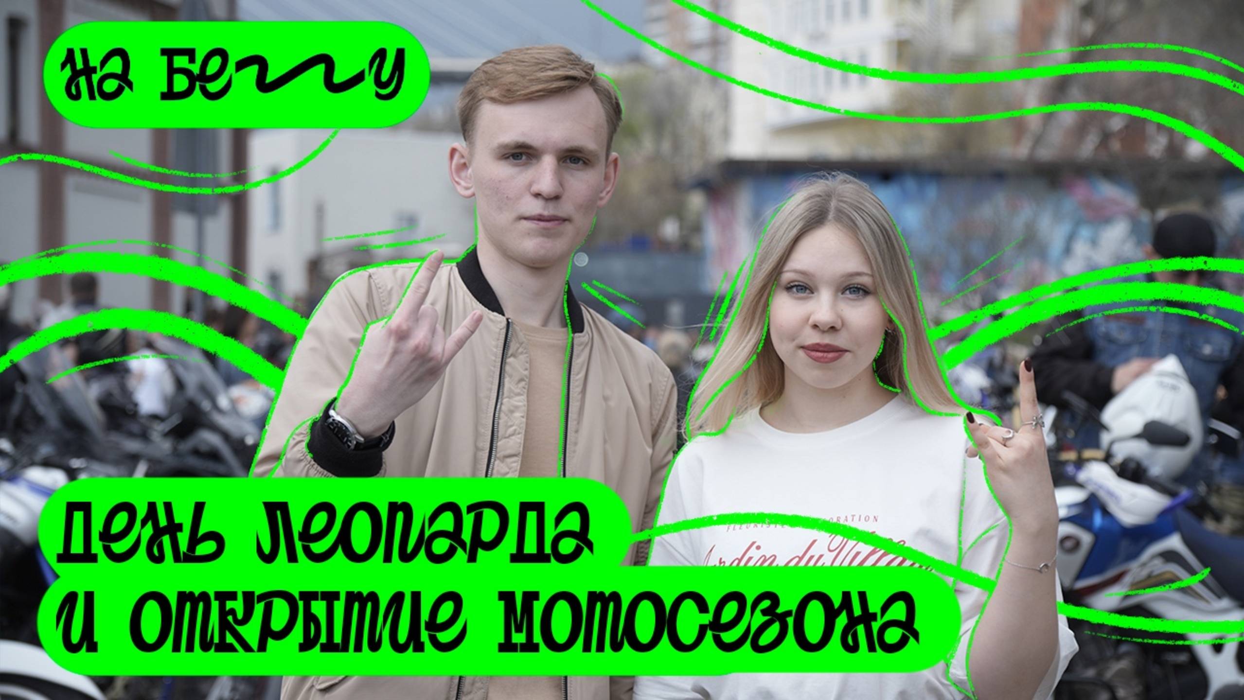 Открытие мотосезона и День леопарда во Владивостоке. «На бегу» — выпуск 84