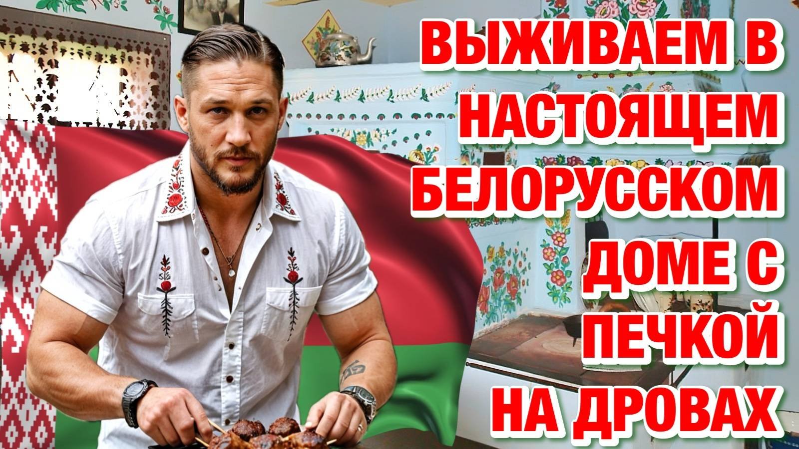 ВЫЖИВАЕМ В БЕЛОРУССКОМ ДОМЕ С ПЕЧКОЙ НА ДРОВАХ