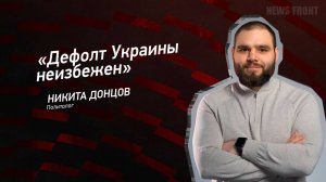 "Дефолт Украины неизбежен" - Никита Донцов