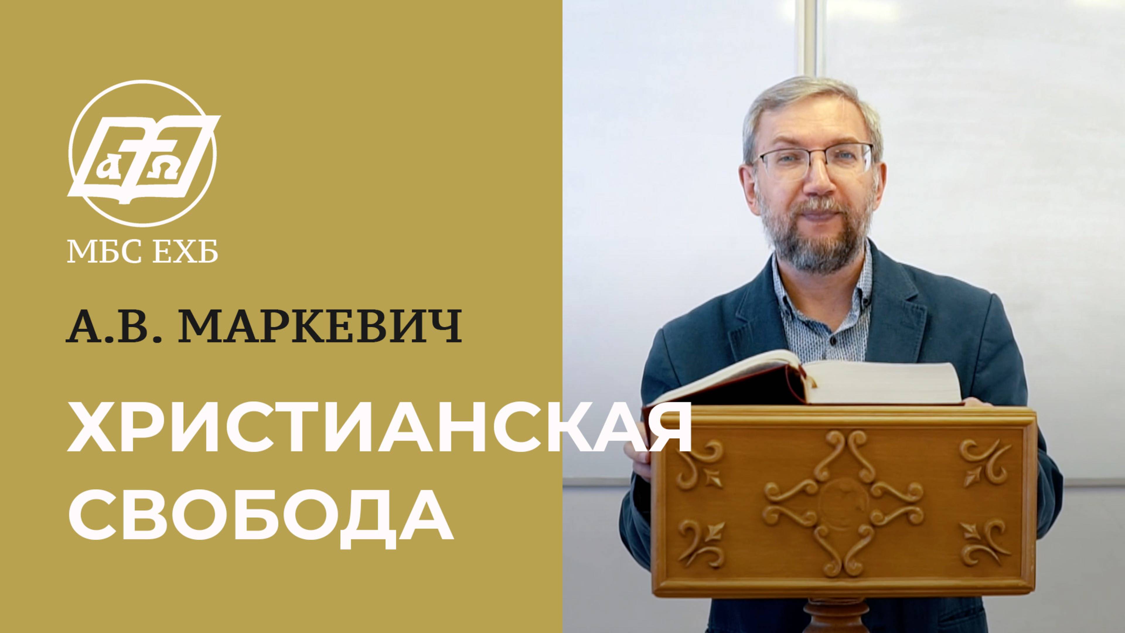 ХРИСТИАНСКАЯ СВОБОДА — А.В. Маркевич