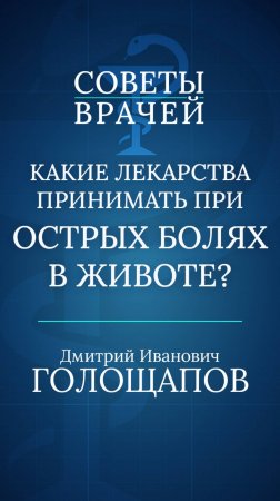 Какие лекарства принимать при острых болях в животе?