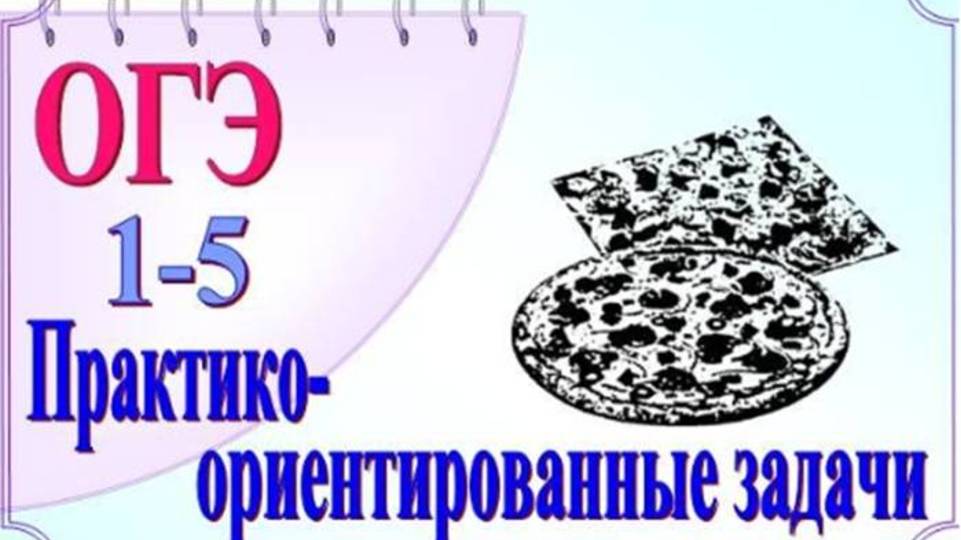 1_Круглые и квадратные пиццы