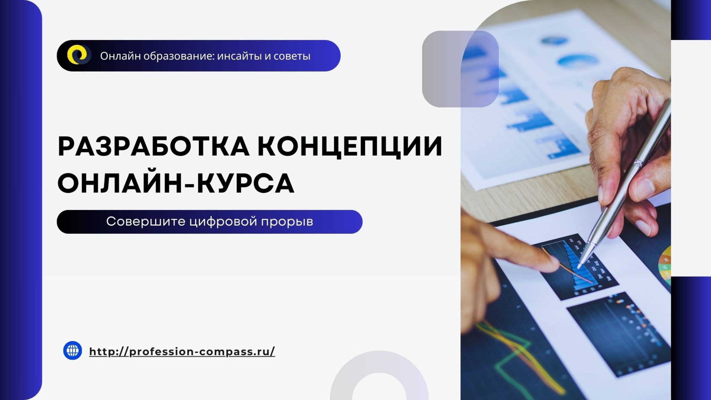 Концепция онлайн-курса