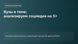 Вузы в теме: анализируем соцмедиа на 5+