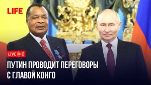 Путин проводит переговоры с главой Конго