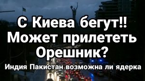 В КИЕВ МОЖЕТ ПРИЛЕТЕТЬ ОРЕШНИК? Индия Пакистан Будет ли ядерка?
