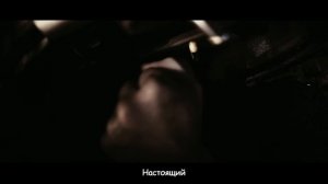 Настоящий