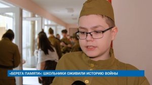 «БЕРЕГА ПАМЯТИ»: ШКОЛЬНИКИ ОЖИВИЛИ ИСТОРИЮ ВОЙНЫ