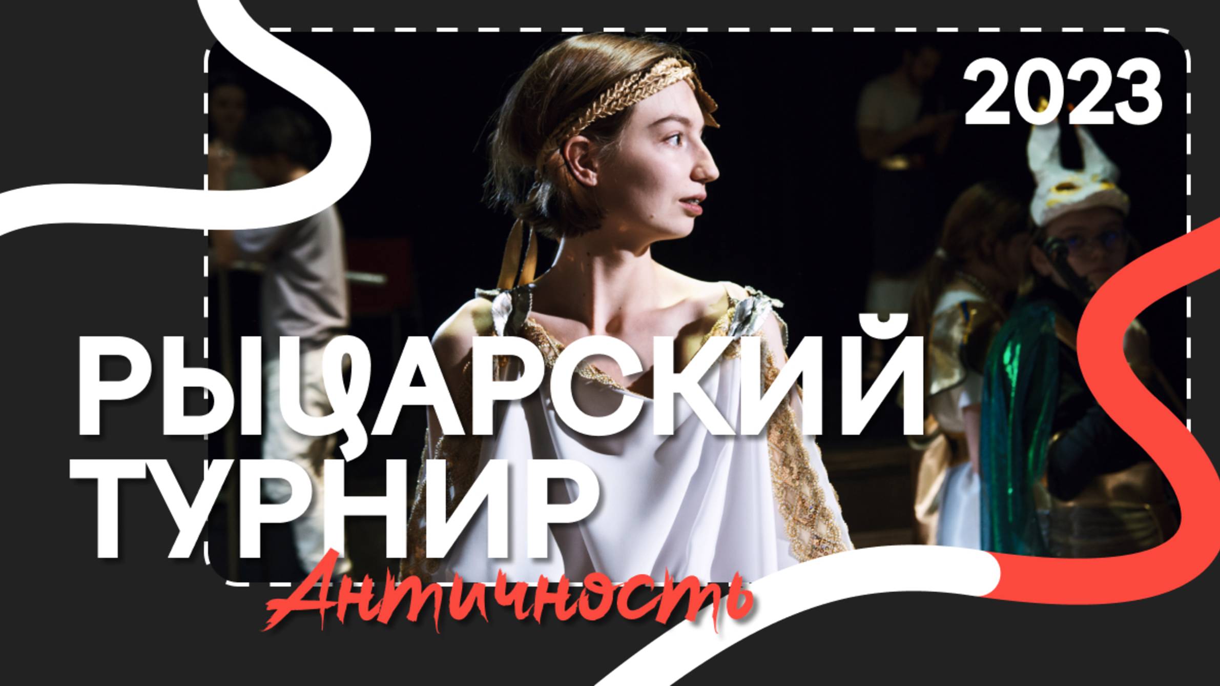 Новая школа — Рыцарский турнир // 2023