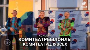 Уличный концерт "Комитеатрбылӧнлы" (Коми театр для всех)