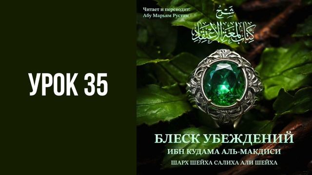 Урок 35. Блеск убеждений – вероубеждения мусульман || Рустем Абу Марьям #ислам #коран #сунна #вера