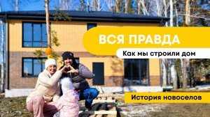 Стройка — ЭТО КОШМАР? Наш опыт с надежным застройщиком!