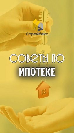 5 советов по ипотеке