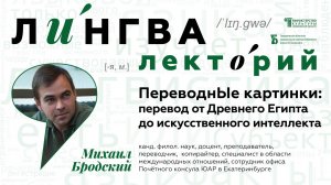 Лекция Михаила Бродского «ПереводнЫе картинки: перевод от Древнего Египта до...»