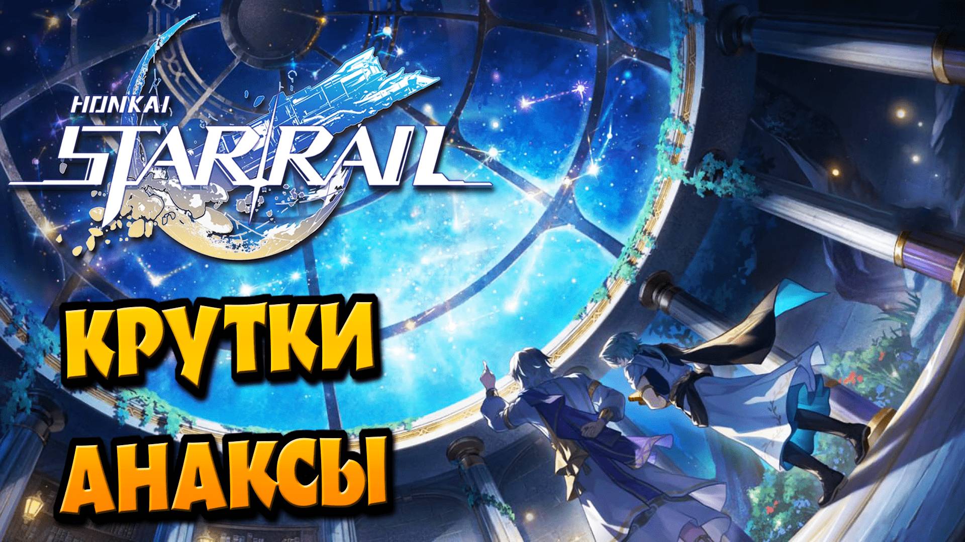 КРУТКИ БЕЗУМНОГО УЧЁНОГО! ► Honkai: Star Rail. [2K]