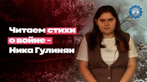 «Читаем стихи о войне» - Ника Гулинян