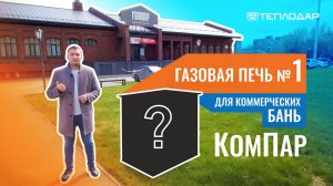 Банный бизнес. Почему 200 банных комплексов выбрали печь КомПар?